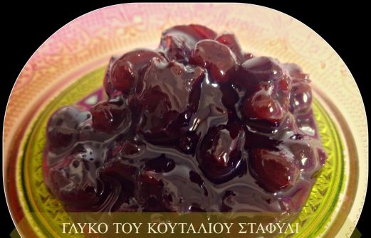 Συνταγή: Γλυκό του κουταλιού σταφύλι