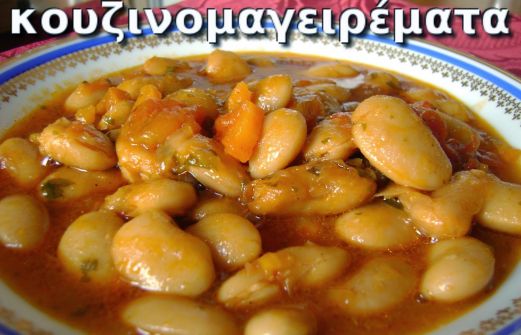 Συνταγή: Φασόλια γίγαντες γιαχνί