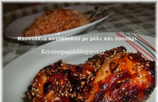Συνταγή: Μπουτάκια κοτόπουλου με μέλι και σουσάμι