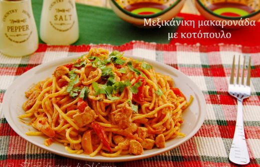 Συνταγή: ΜΑΚΑΡΟΝΑΔΑ ΜΕ ΚΟΤΟΠΟΥΛΟ ΑΛΑ ΜΕΞΙΚΑΝΑ // SPAGHETTI CON FAHITAS ...