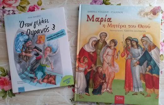 Συνταγή: 2 παιδικά βιβλία για τη Θεοτόκο από τις εκδόσεις Άθως!
