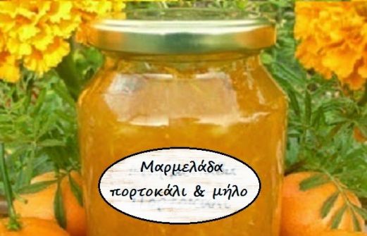 Συνταγή: Μαρμελάδα πορτοκάλι και μήλο