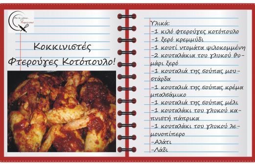 Συνταγή: Κοκκινιστές Φτερούγες Κοτόπουλο!