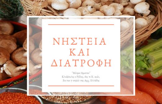 Συνταγή: Νηστεία και Ισορροπημένη Διατροφή