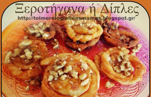 Συνταγή: Ξεροτήγανα ή αλλιώς Δίπλες