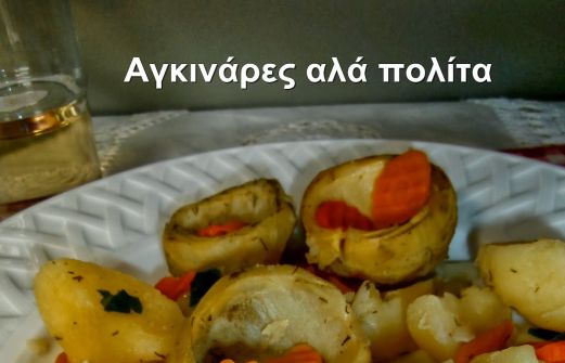 Συνταγή: Αγκινάρες αλά πολίτα