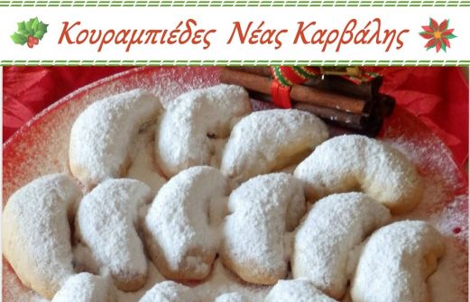 Συνταγή: Κουραμπιέδες Νέας Καρβάλης ή κουραμπιέδες Καππαδοκίας
