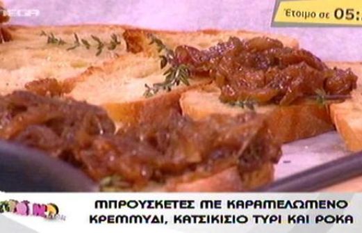 Συνταγή: Μπρουσκέτες με καραμελωμένο κρεμμύδι, κατσικίσιο τυρί και ρόκα