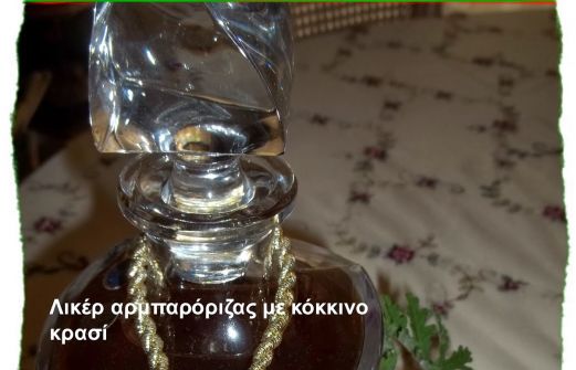 Συνταγή: Σούπερ αρωματικό λικέρ αρμπαρόριζας