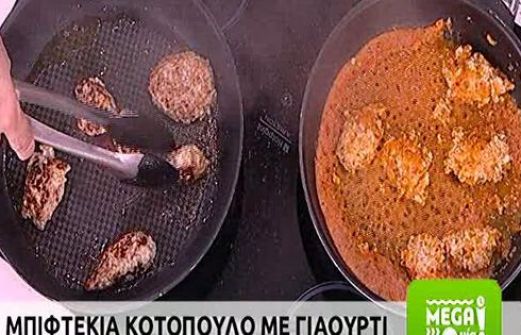 Συνταγή: Μπιφτέκια κοτόπουλου με γιαούρτι και σάλτσα ντομάτας