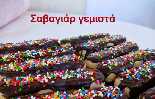 Συνταγή: Μπισκότα σαβαγιάρ με γέμιση κρέμας καφέ και γλάσο σοκολάτας