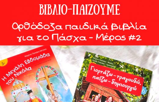 Συνταγή: Ορθόδοξα παιδικά βιβλία για το Πάσχα - Mέρος #2