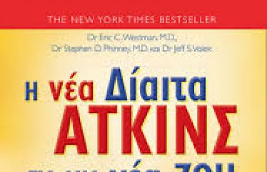 Συνταγή: Η νέα δίαιτα Άτκινς - dietrecipes.gr - Συνταγές για δίαιτες!