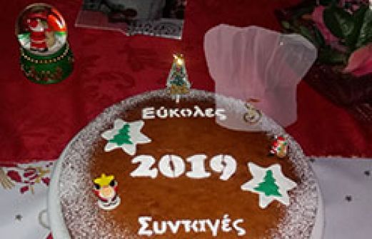 Συνταγή: ΒΑΣΙΛΟΠΙΤΑ ΚΕΙΚ 2019