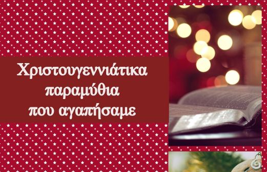 Συνταγή: Διαβάσαμε : Χριστουγεννιάτικα παραμύθια που αγαπήσαμε